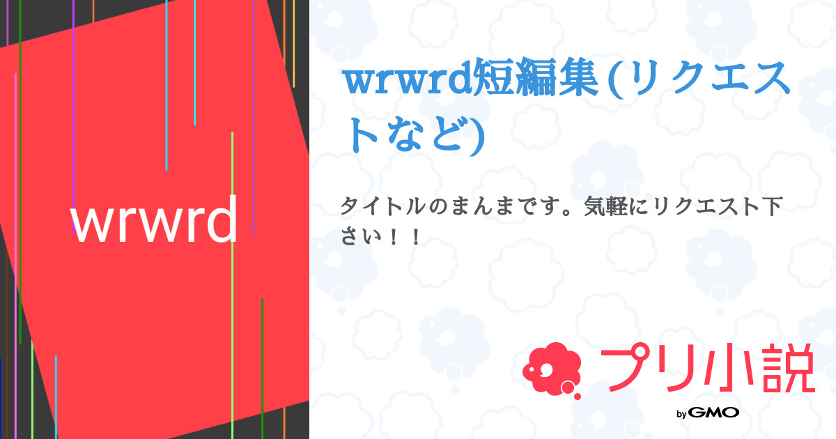 第3話：リクエスト(シャオちゃん×夢主)2（wrwrd短編集(リクエストなど)）｜無料スマホ夢小説ならプリ小説 byGMO